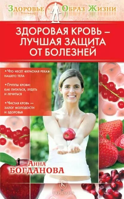 Здоровая кровь лучшая защита от болезней | Богданова Анна Владимировна | Электронная книга