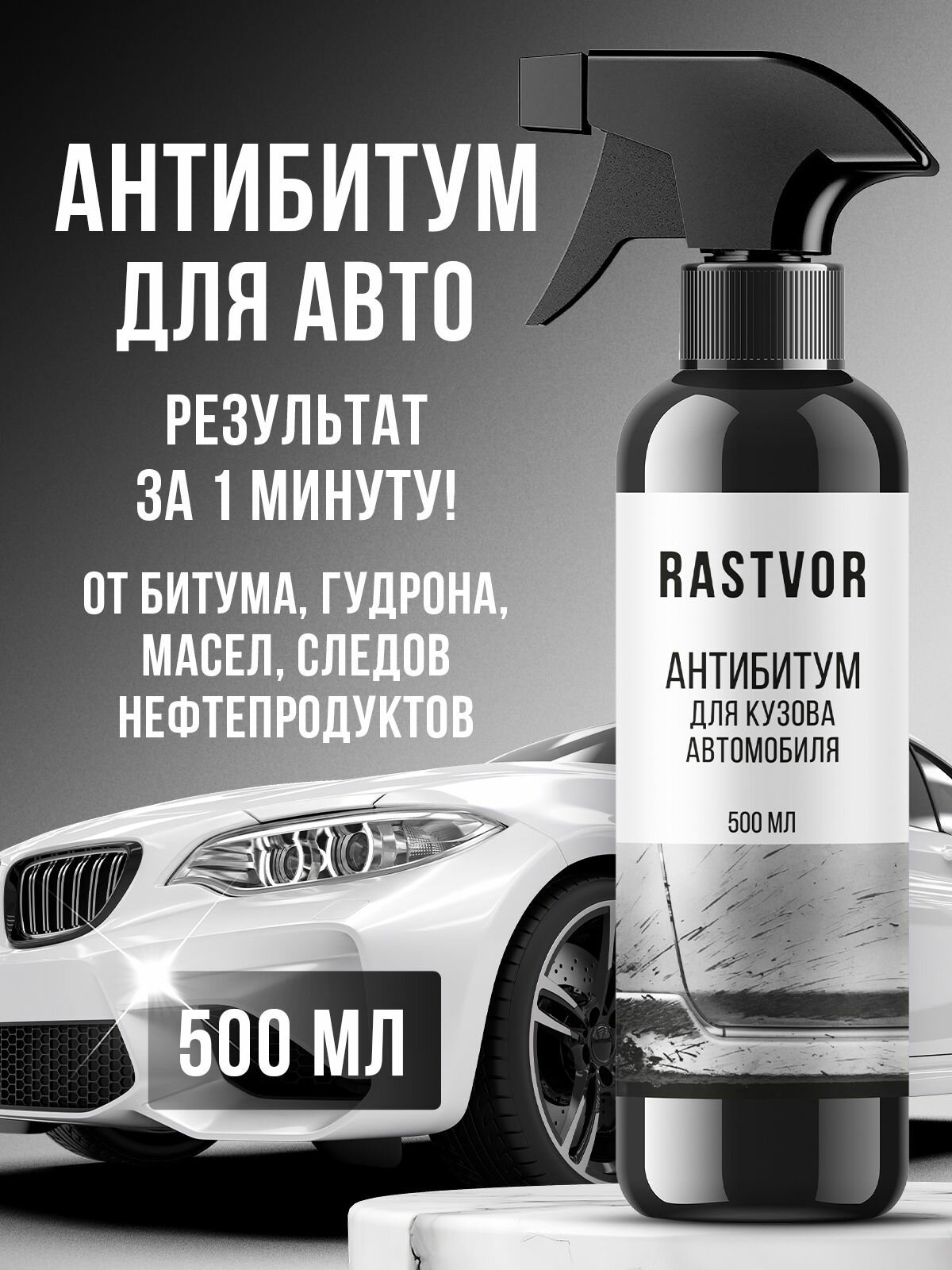 Очиститель от битума, смолы и клея для кузова и дисков авто, 500 мл