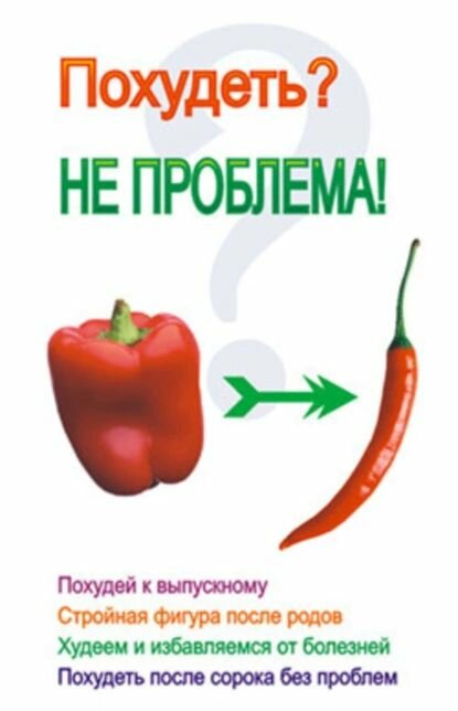Похудеть? Не проблема! | Электронная книга