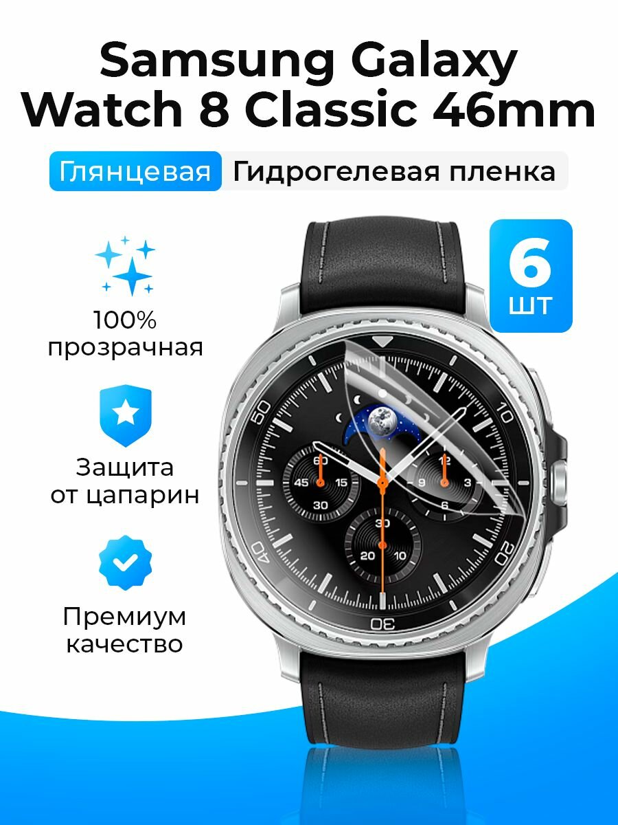 Гидрогелевая защитная пленка (Глянец) для смарт часов Samsung Galaxy Watch 8 Classic (6шт)/бронепленка самсунг галакси вотч 8 классик