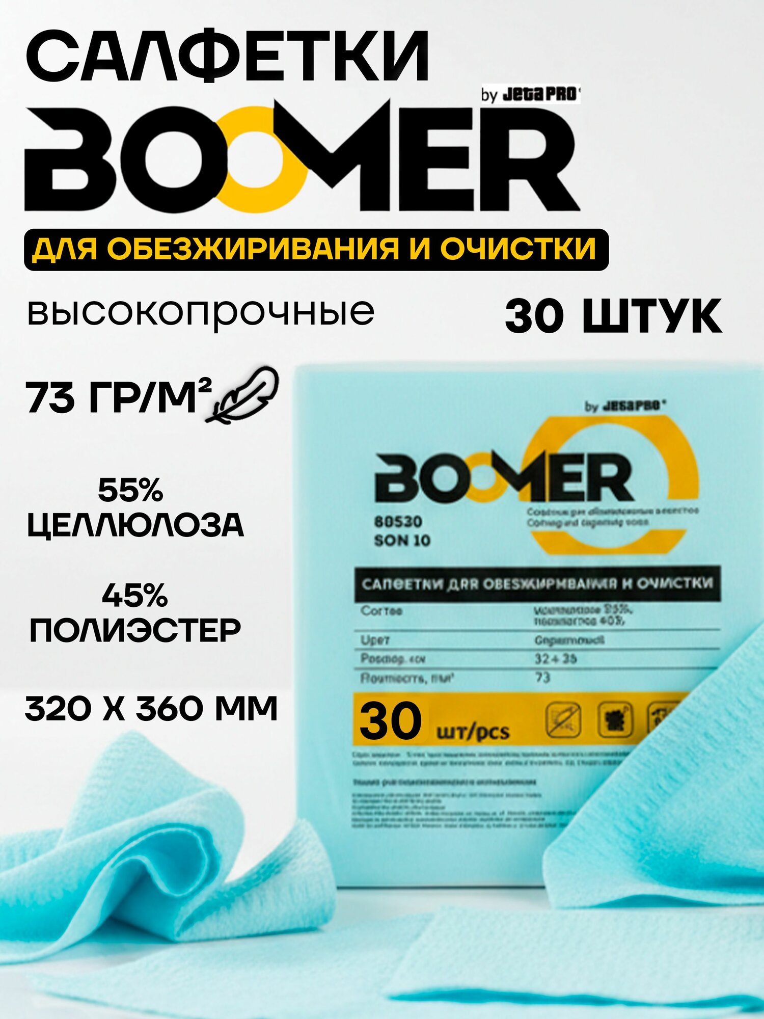 Салфетки безворсовые для обезжиривания Boomer W-SON 30, протирочная перед покраской авто, целлюлоза/полиэфир, 32х36см. 80531
