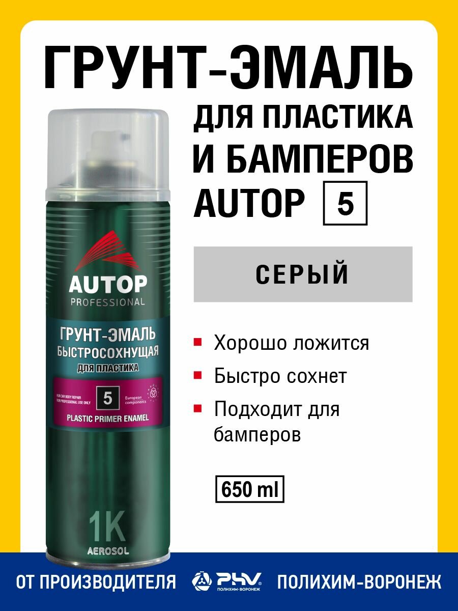 Краска для автомобиля / Грунт-эмаль для пластика 5 быстросохнущая, серый, баллон аэрозоль 650 мл грунт-эмаль аэрозольная краска краска для пластика быстросохнущая эмаль