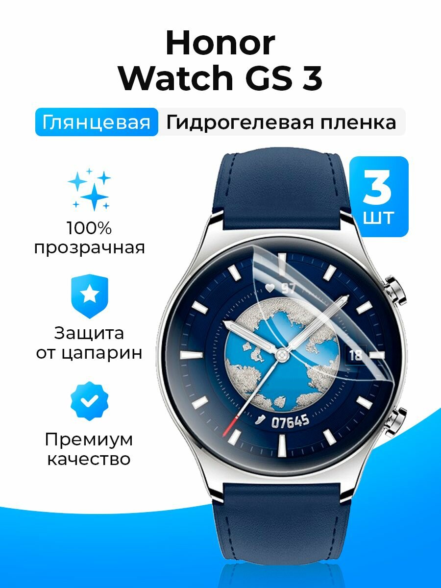 Гидрогелевая защитная пленка (Глянец) для смарт часов Honor Watch GS 3 (3шт)/бронепленка хонор вотч гс 3