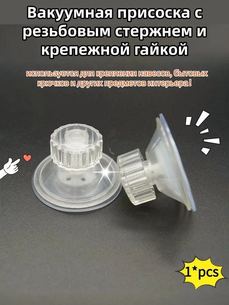 Вакуумная присоска с резьбовым стержнем и крепежной гайкой, присоска диаметром 45 мм, используется для крепления навесов, бытовых крючков и других предметов интерьера