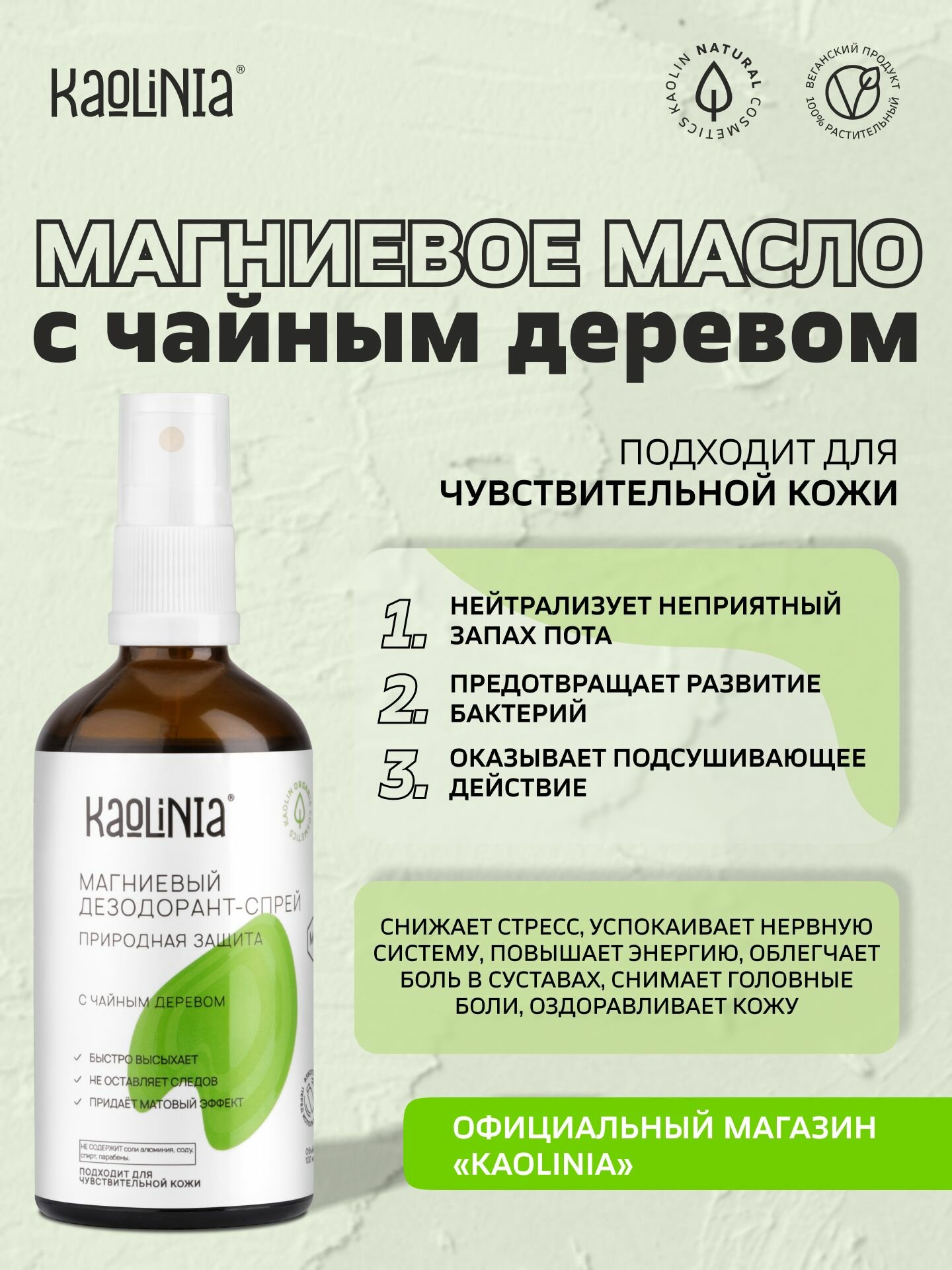 Магниевое масло/дезодорант Kaolinia для тела и волос с чайным деревом, косметическое средство для ухода за волосами и ко