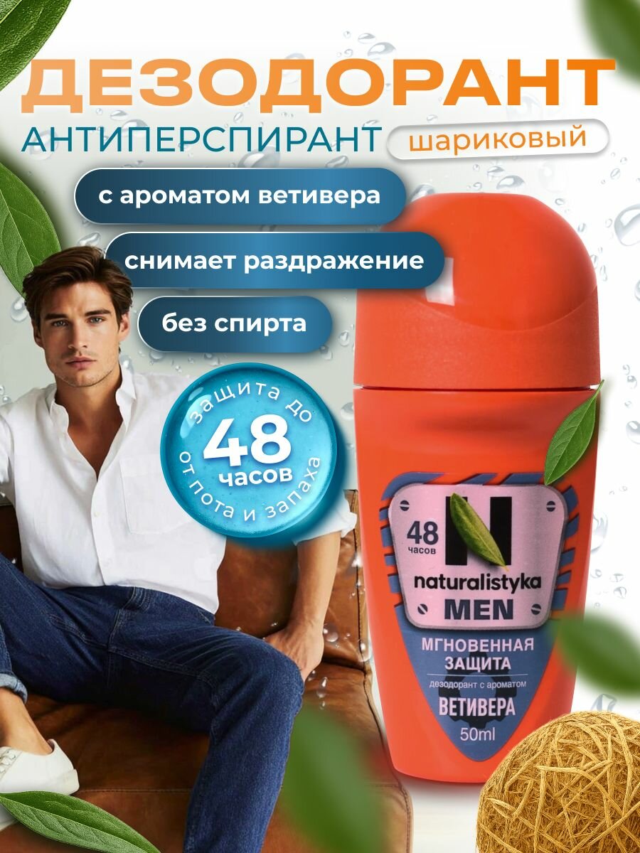 Дезодорант антиперспирант мужской шариковый 48 часов, защита от пота и запаха, аромат ветивера, роликовый дезодорант без спирта, 50 мл шариковый антиперспирант роликовый без спирта ветивер антиперспирант