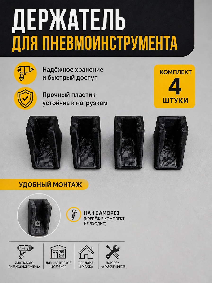 Держатель крепления 1/4, для пневматического инструмента, PLA/PETG