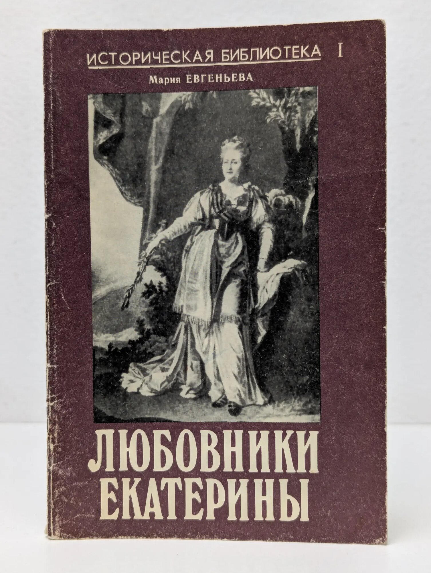 Историческая библиотека. Любовники Екатерины Евгеньева Мария 1989