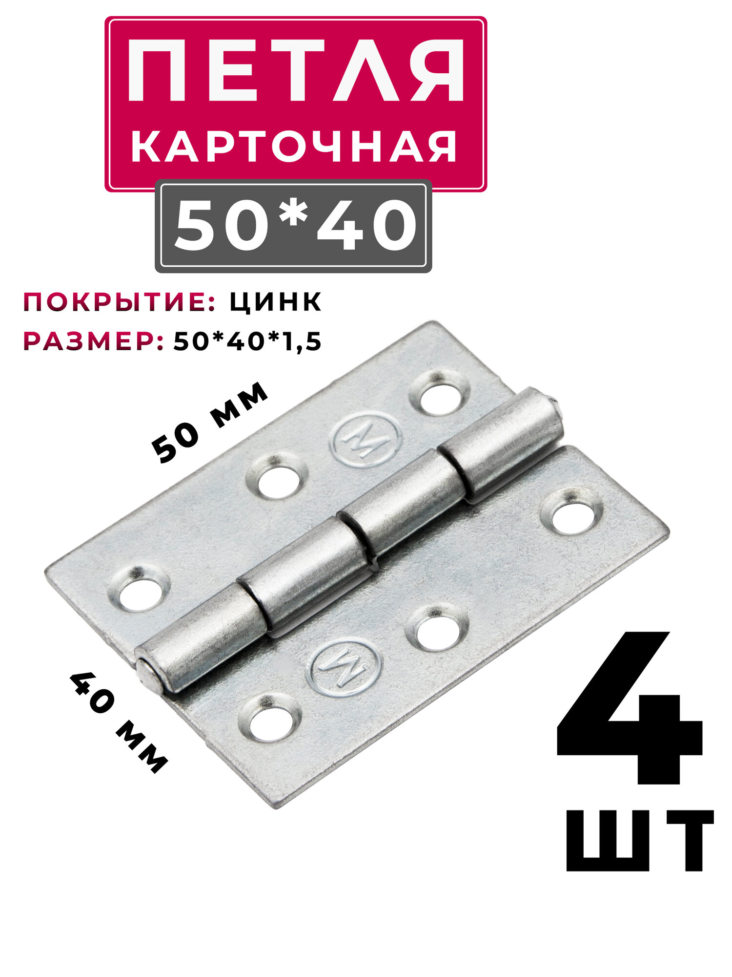 Петля карточная 50 х 40, 1,5 мм (М) цинк / 4 шт