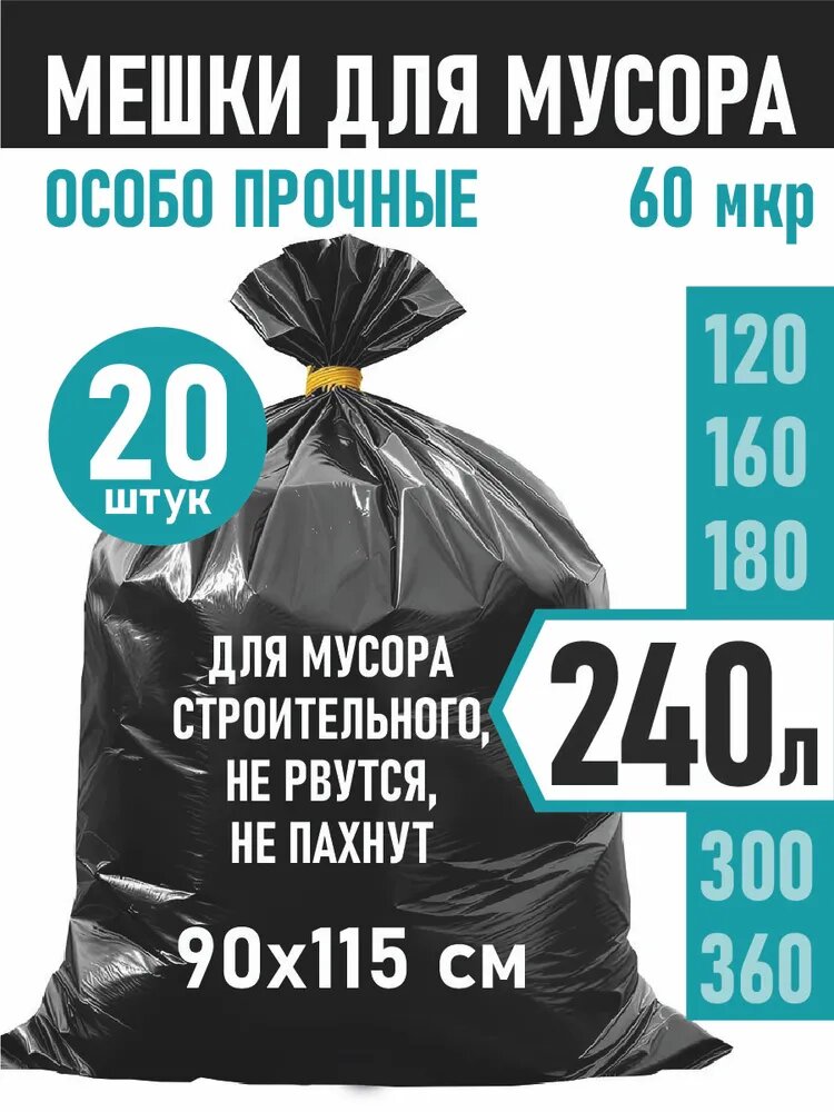Мешки для мусора 220 л, 70мкм, 10 шт