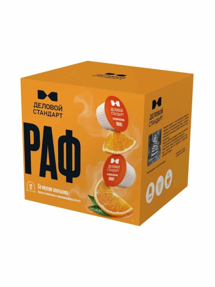 Деловой Стандарт Кофейный напиток в капсулах Раф" Апельсин" (DG), 12 кап