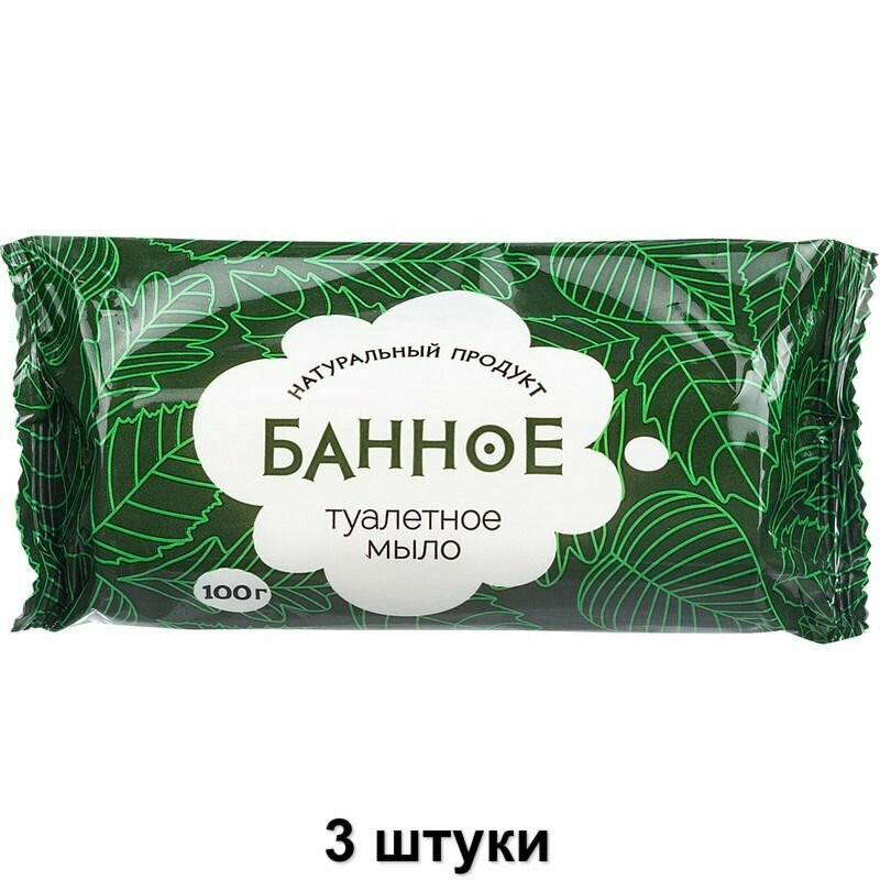 Банное Мыло туалетное твёрдое, 100 г, 3 шт