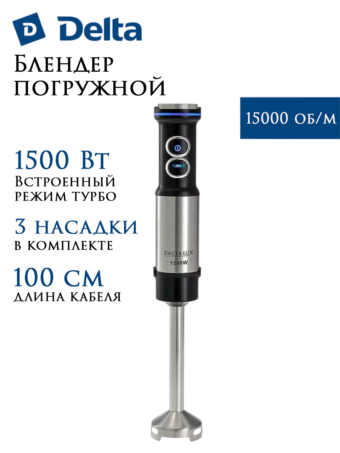 Блендер DELTA LUX DE-7006B, мощность 1500Вт, защита от перегрева, черный, серебристый