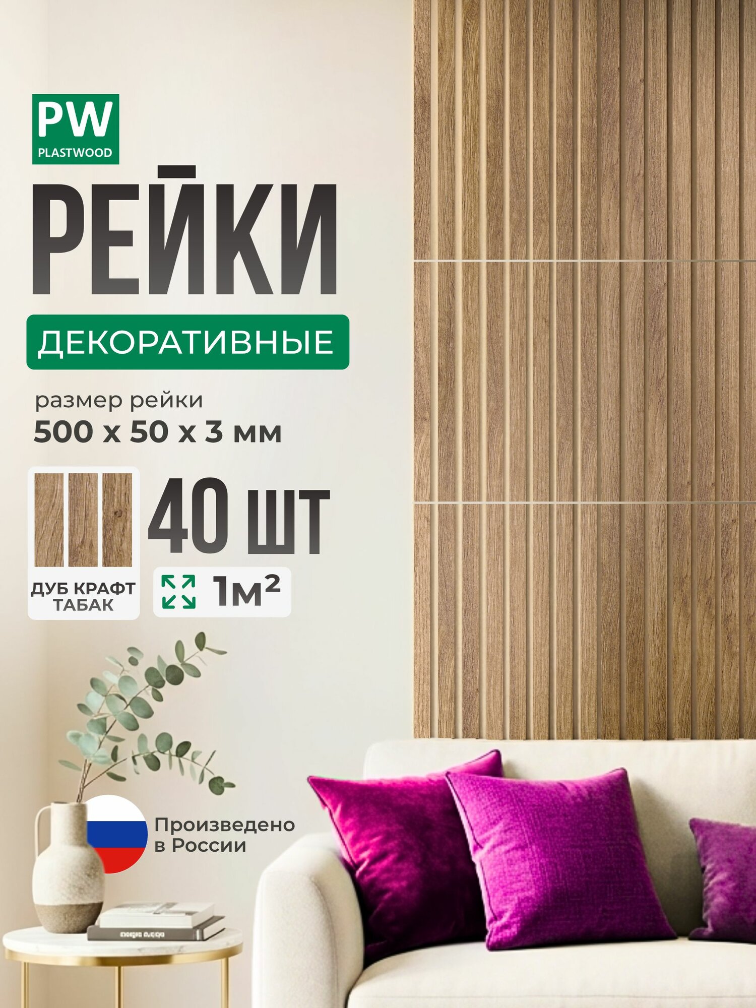 Декоратевные рейки, Дуб крафт табачный, 40 шт 500х50х3 мм, стеновая панель PLASTWOOD