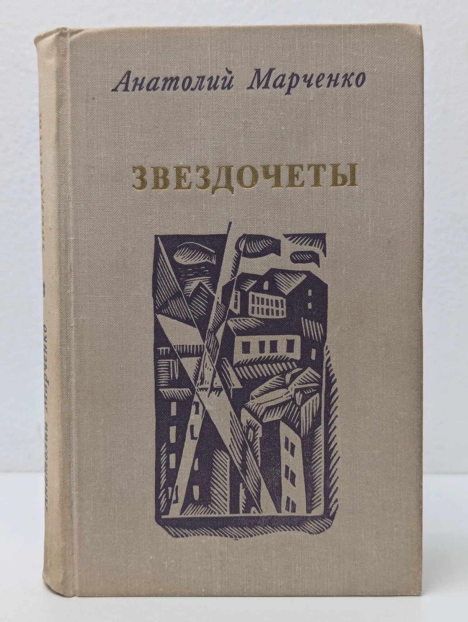 Звездочеты Марченко Анатолий Тихонович 1974
