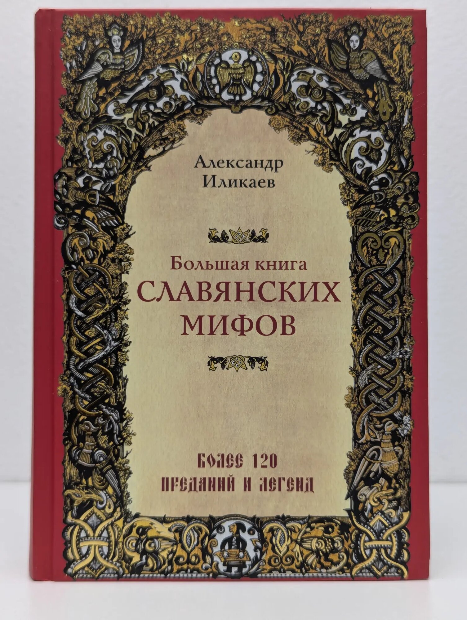 Мифы и легенды народов мира. Большая книга славянских мифов Иликаев Александр Сергеевич 2020