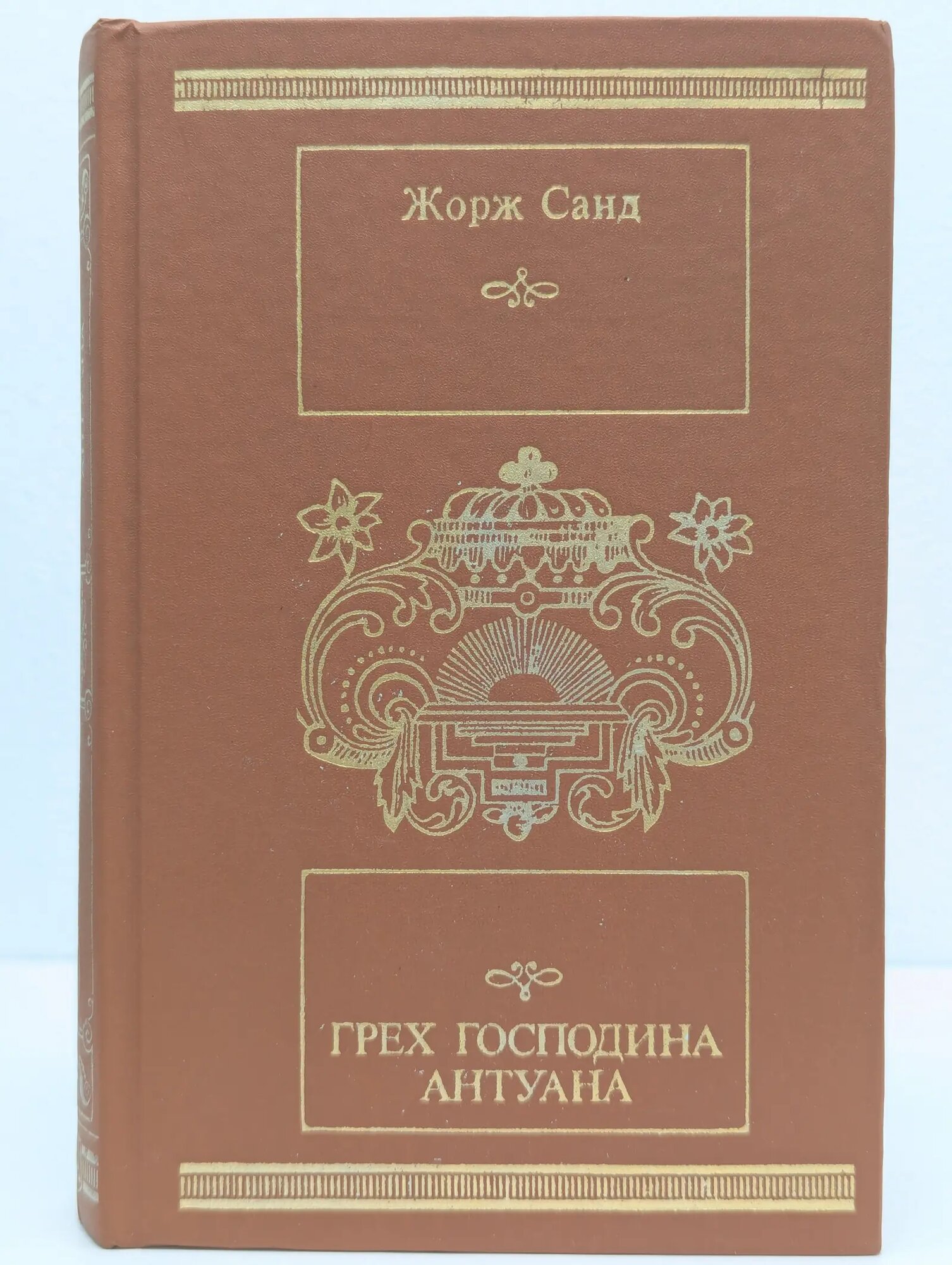 Библиотека Московского рабочего. Грех господина Антуана Санд Жорж 1989