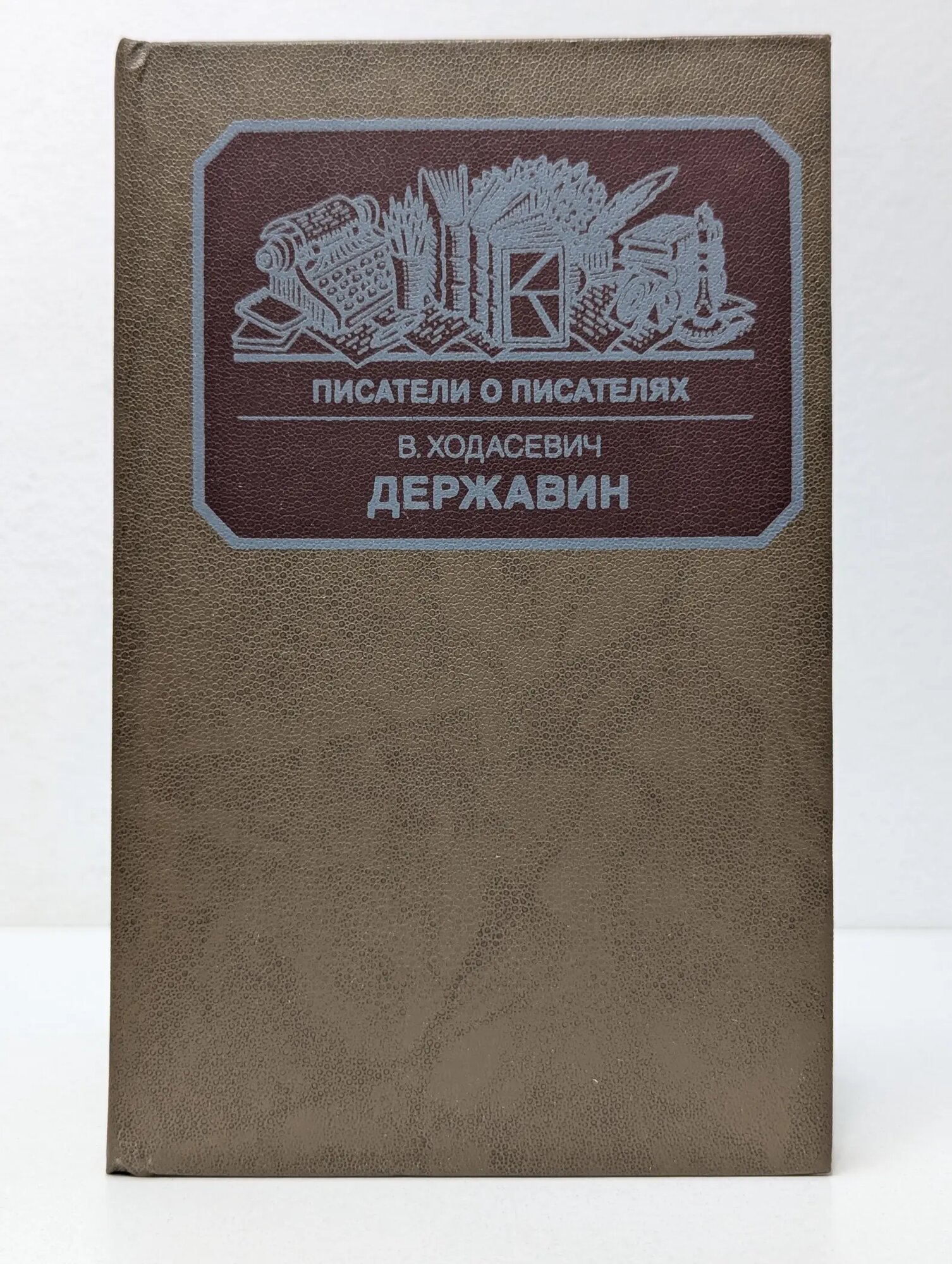 Писатели о писателях. Державин Ходасевич Владислав Фелицианович 1988