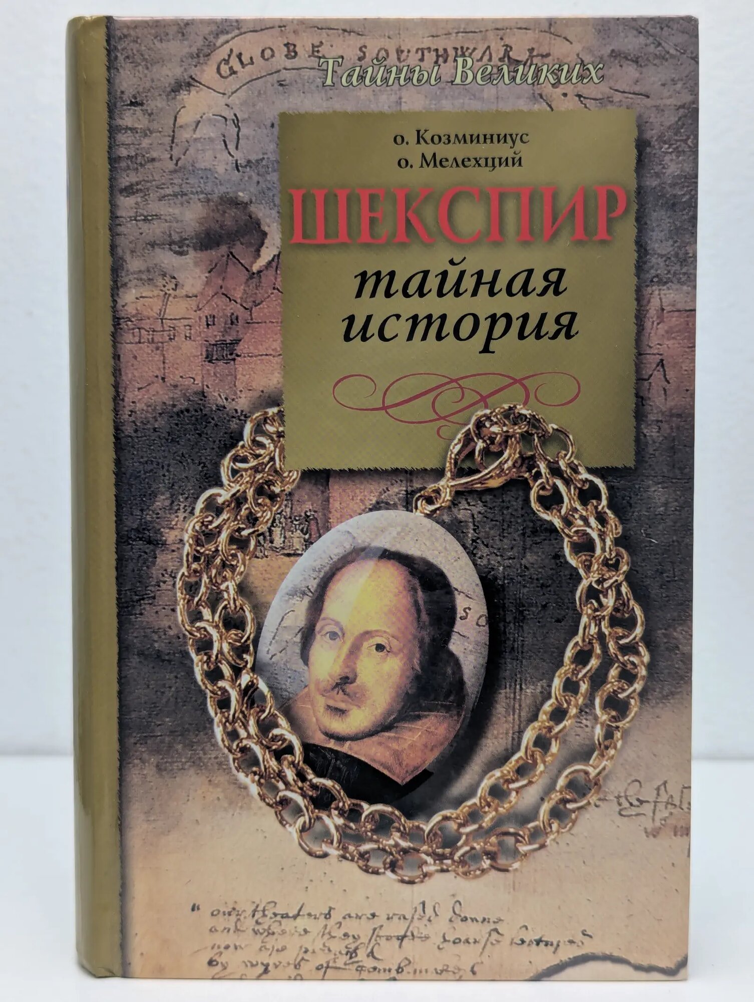 Шекспир. Тайная история Козминус О, Мелехиусий О. 2003