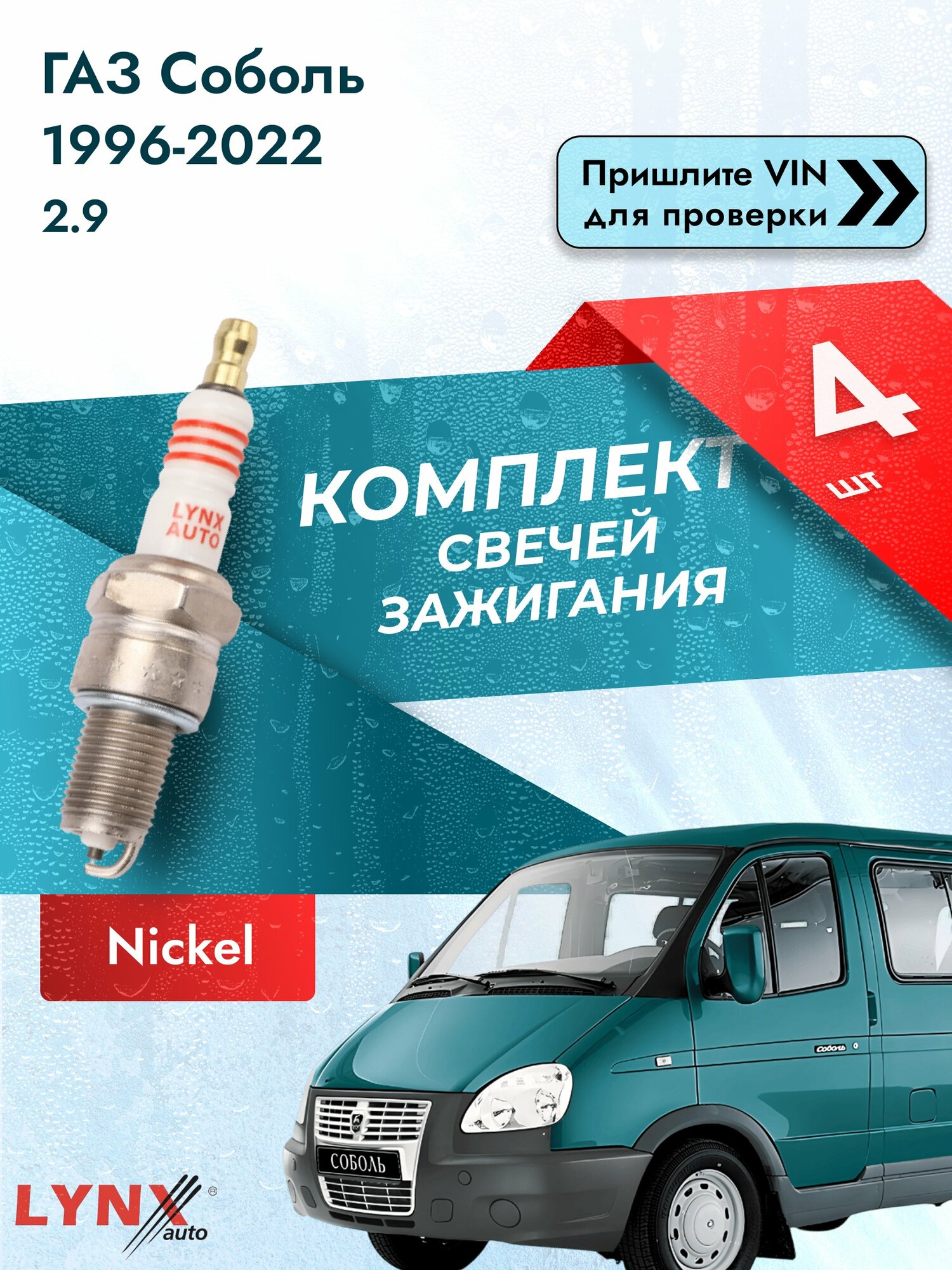 Свечи зажигания для ГАЗ Соболь , комплект 4 шт / 1996-2022 / Двигатель 2.9 UMZ-4216 SР-155 LYNXauto