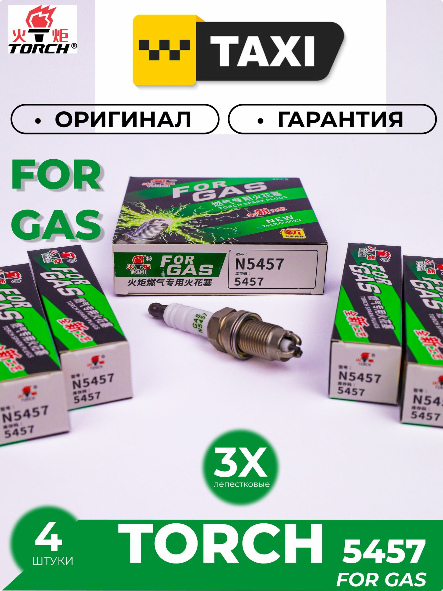 Комплект свечей зажигания TORCH FOR GAS 5457 аналог (BKR6E-11 и др.) 3X-контатные для природного газа (комплект из 4-х штук)