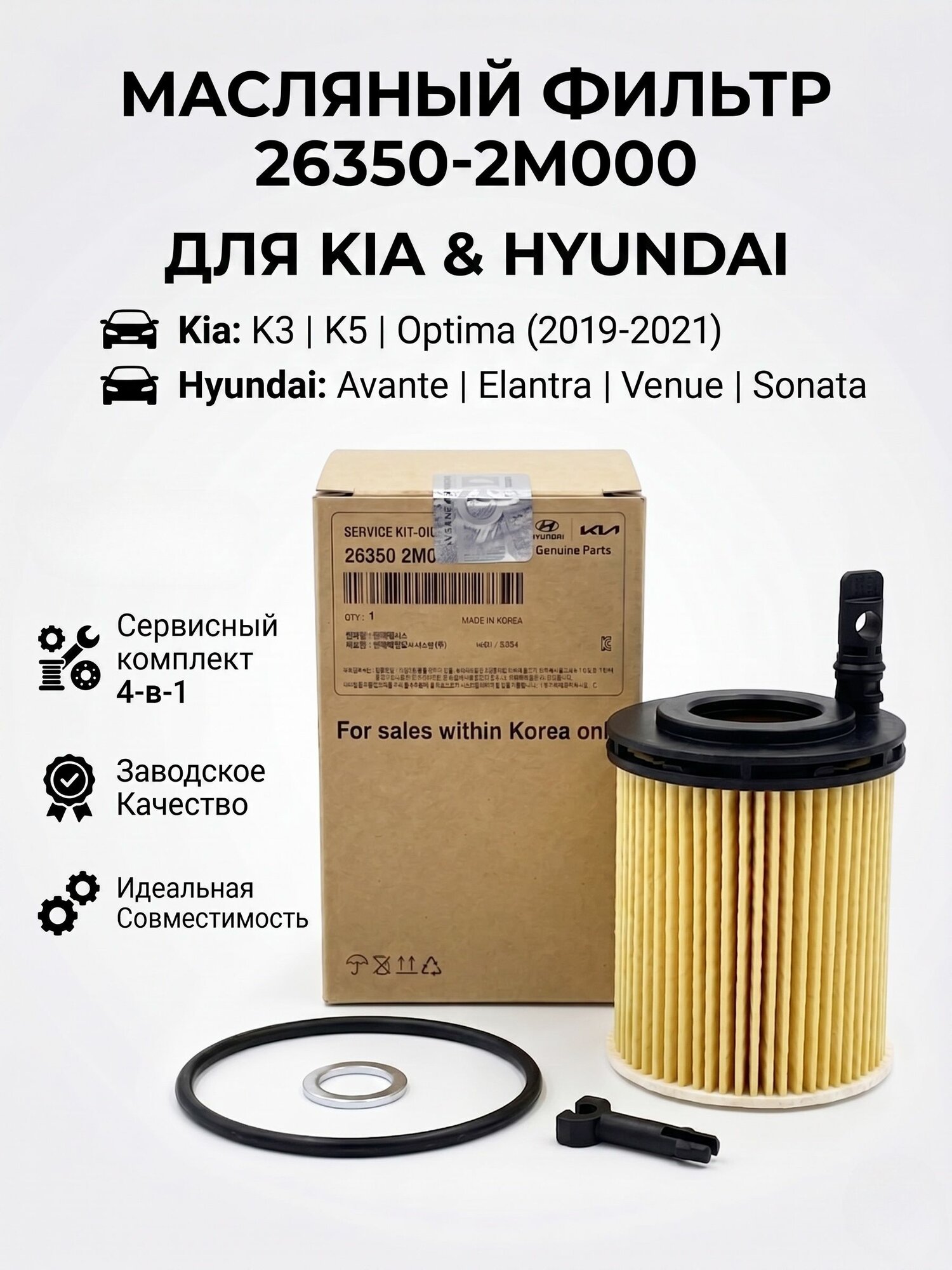 Масляный фильтр 263502M000 для Kia K3 K5 Optima 2019-2021 Hyundai Avante Elantra Venue Sonata 263502M000 26350-2M000