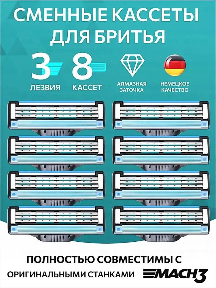 Лезвия Кассеты для бритья мужские 8 шт / Сменные кассеты с 3 лезвиями для бритья мужские