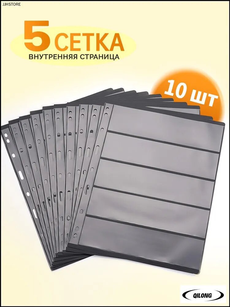 Комплект из 10 Двойной черных листов для марок на 5 полос, Формат "OPTIMA" 218x280мм-.