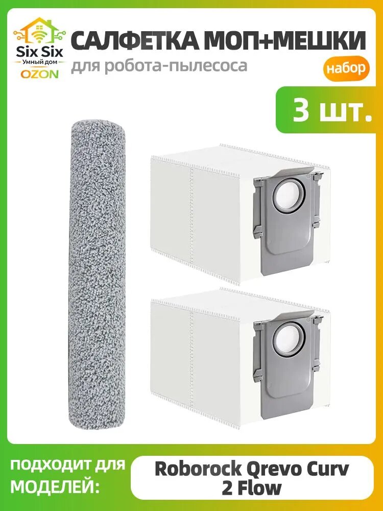 Роликовая салфетка и мешки для влажной уборки для робота-пылесоса Roborock Qrevo Curv 2 Flow