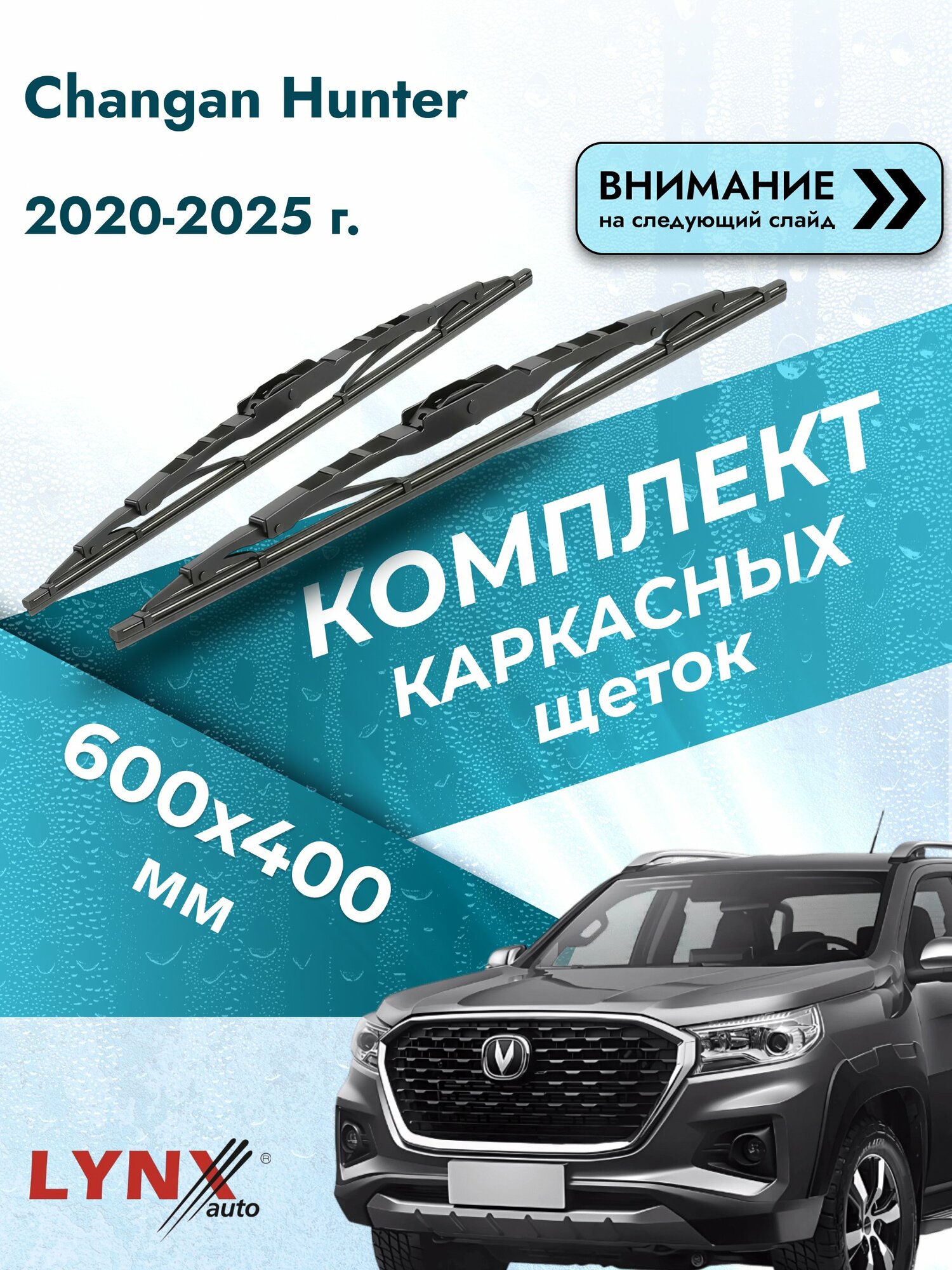 Дворники каркасные на Changan Hunter 2020-2025, Комплект щёток 600x400мм (600L+400L). Чанган Хантер