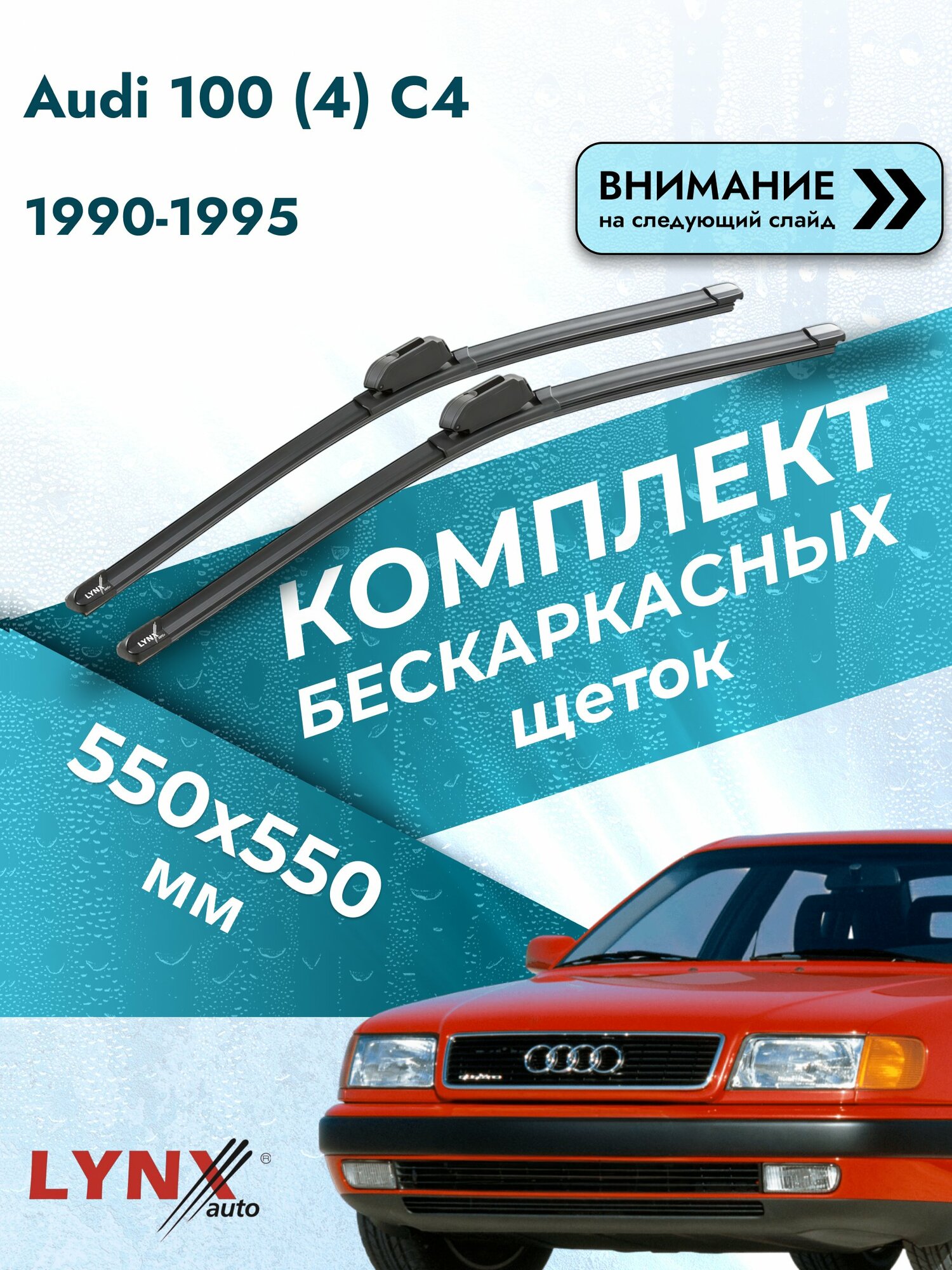 Дворники автомобильные бескаркасные на Audi 100 (4) С4 1990-1995, Комплект щёток 550x550мм (ХF550+ХF550). Ауди