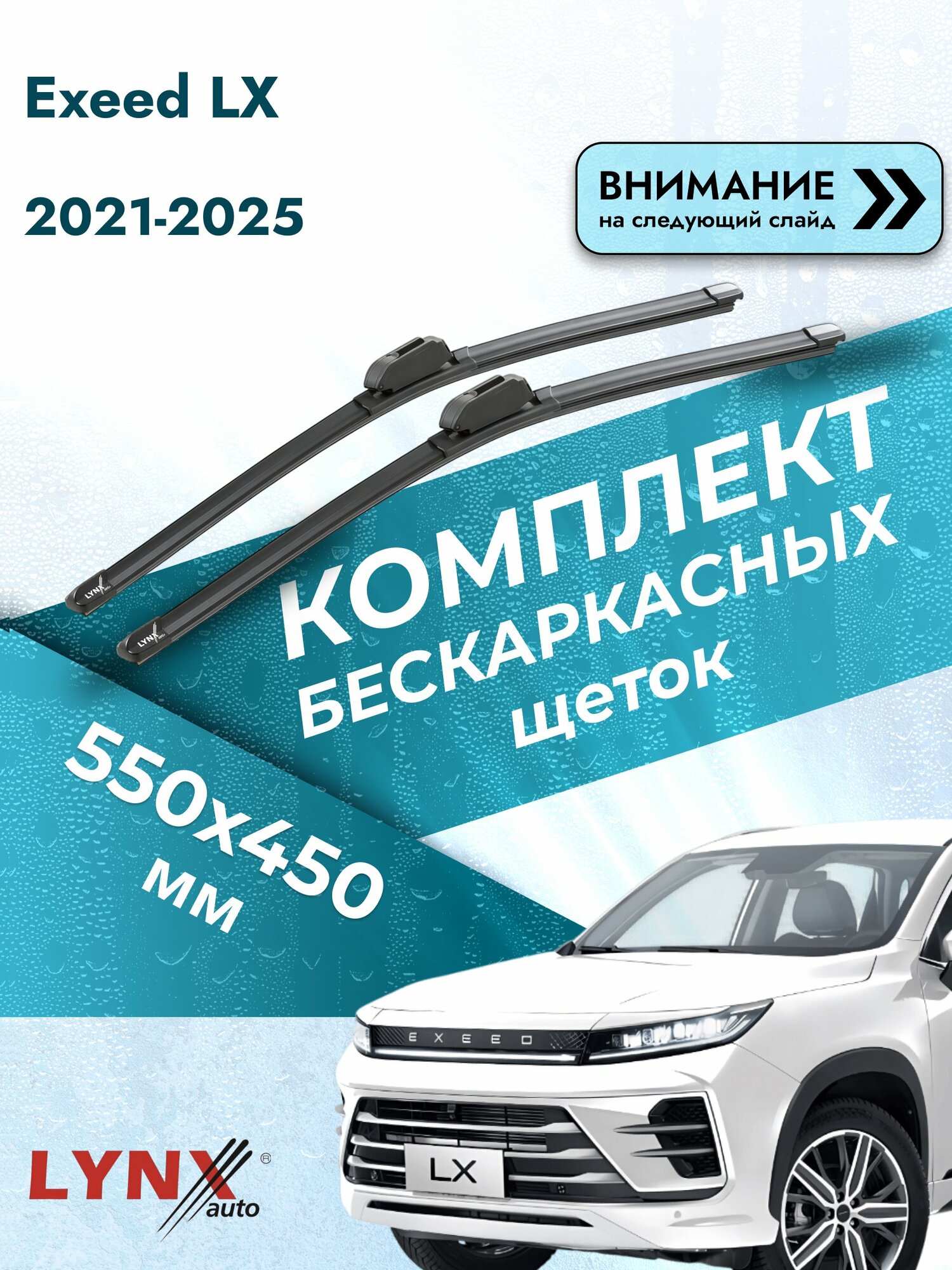 Дворники автомобильные бескаркасные на Exeed LX 2021-2025, Комплект щёток 550x450мм (ХF550+ХF450). Эксид ЛХ