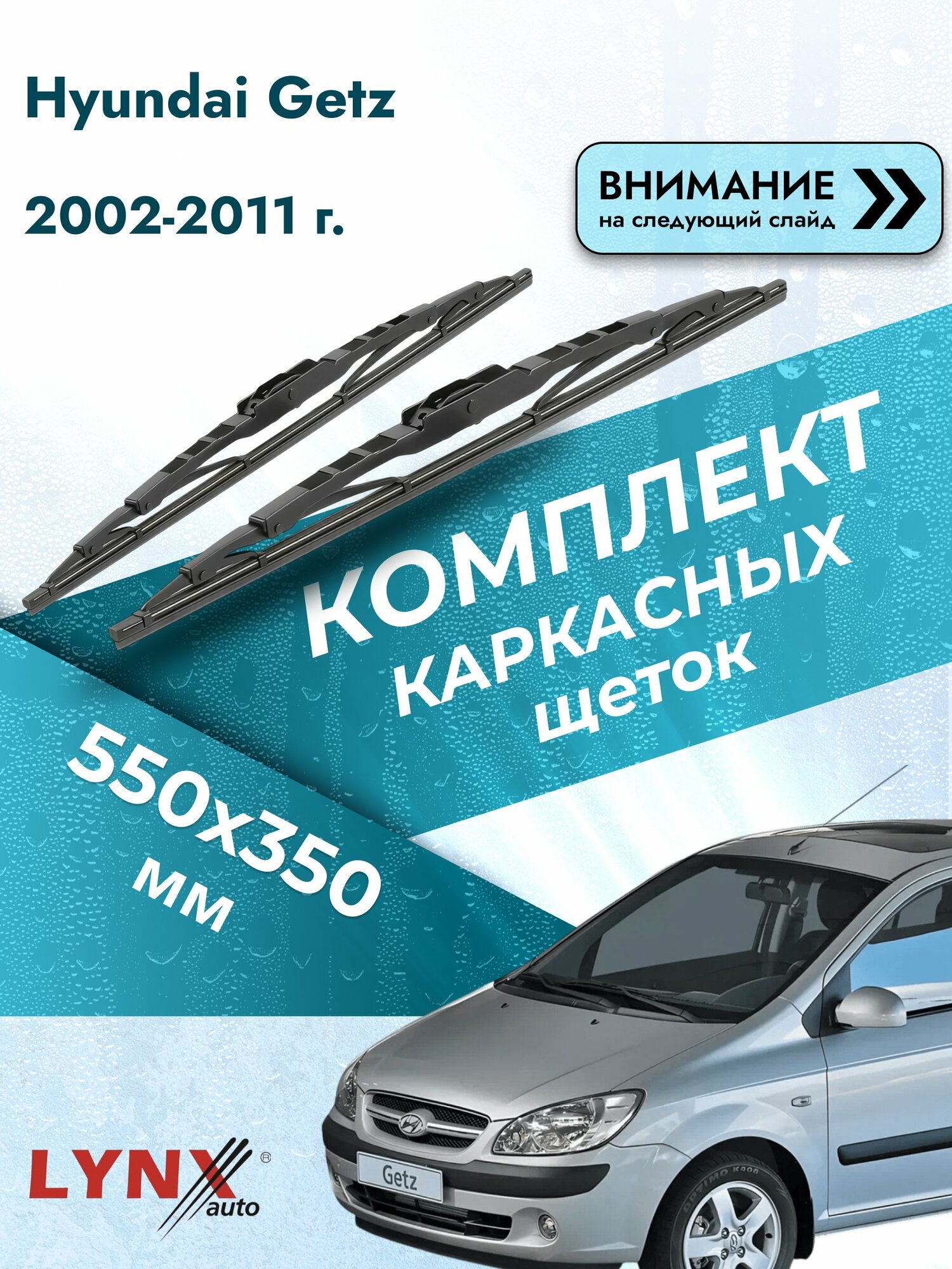 Дворники автомобильные каркасные на Hyundai Getz 2002-2011, Комплект щёток 550x350мм (550L+350L). Хендай Гетц