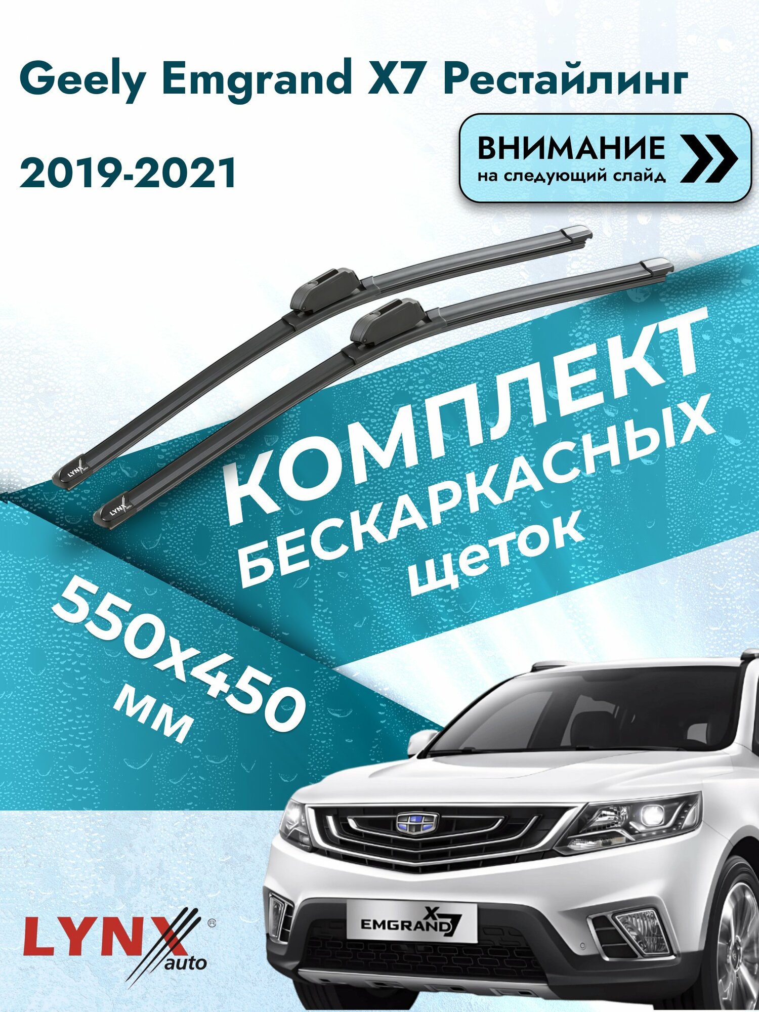 Дворники бескаркасные на Geely Emgrand X7 Рестайлинг 2019-2021, Комплект щёток 550x450мм (ХF550+ХF450). Джили Эмгранд Х7