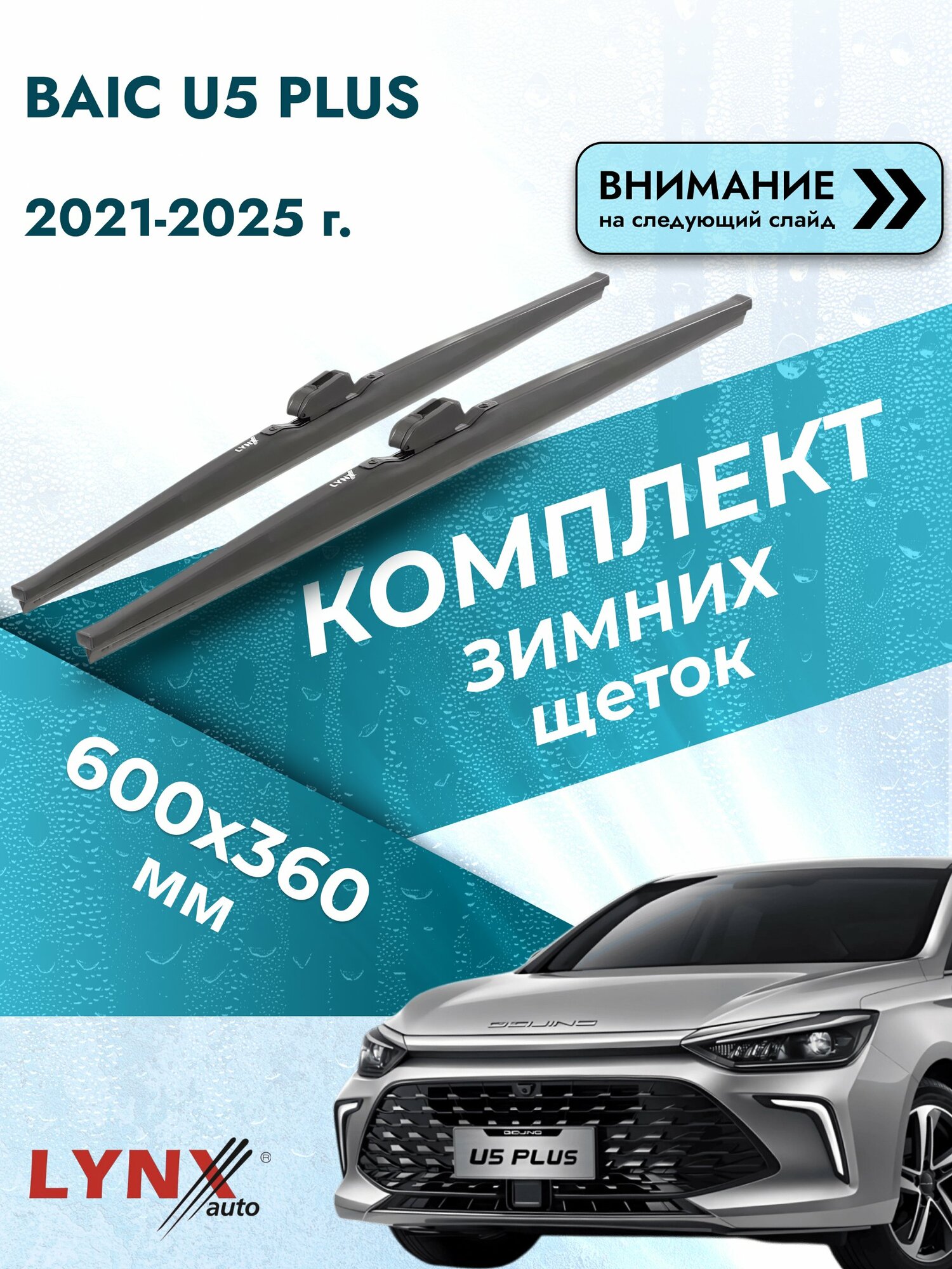 Дворники автомобильные зимние на BAIC U5 PLUS 2021-2025, Комплект щёток 600x360мм (LW600+LW360). Байк У5 плюс