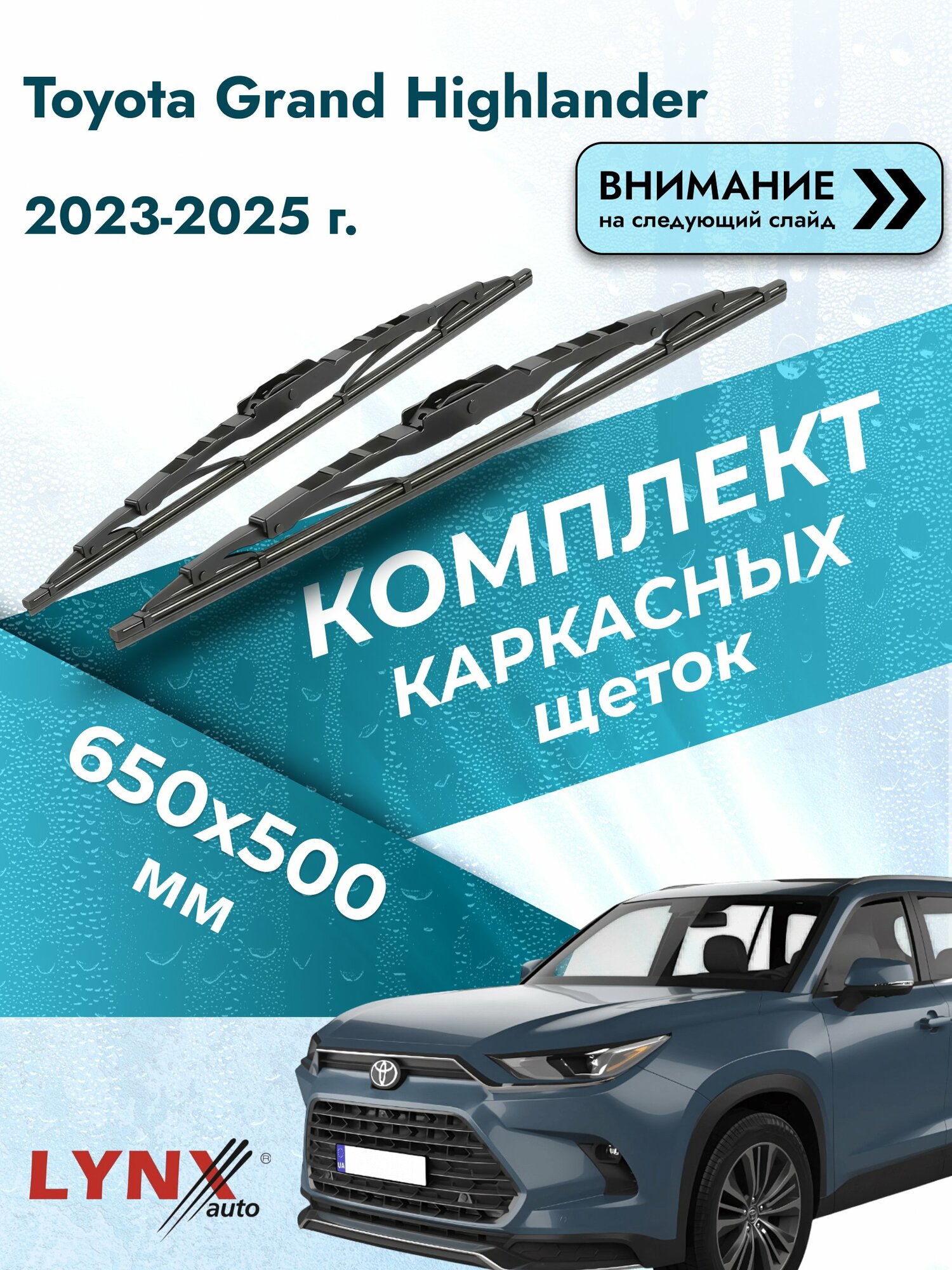 Дворники каркасные на Toyota Grand Highlander 2023-2025, Комплект щёток 650x500мм (650L+500L). Тойота Гранд Хайлендер