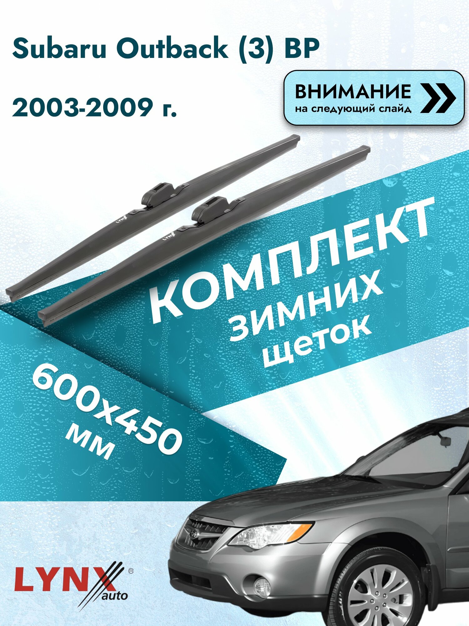 Дворники зимние на Subaru Outback (3) BP 2003-2009, Комплект щёток 600x450мм (LW600+LW450). Субару Аутбек
