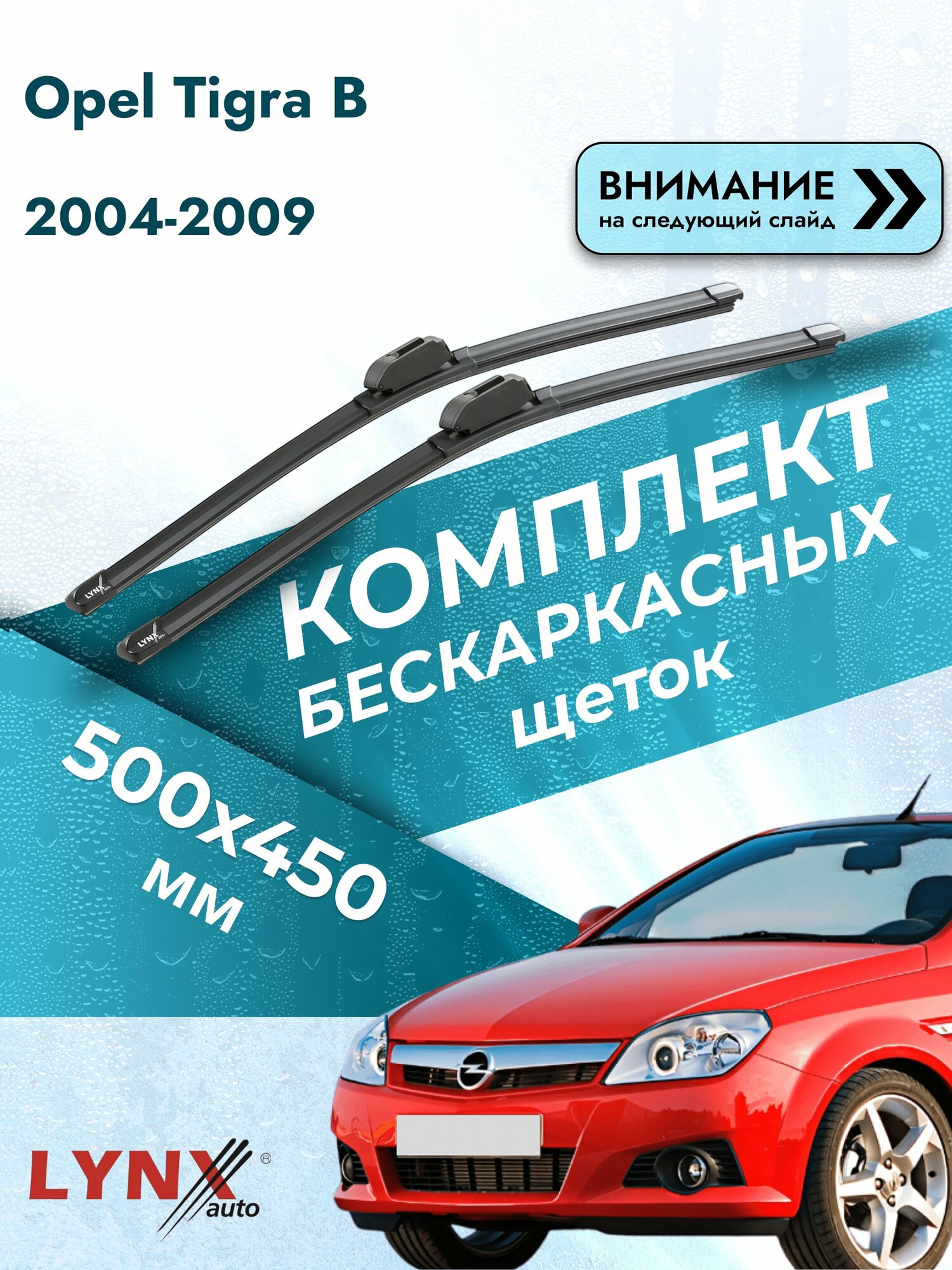 Дворники бескаркасные на Opel Tigra B 2004-2009, Комплект щёток 500x450мм (ХF500+ХF450). Опель Тигра