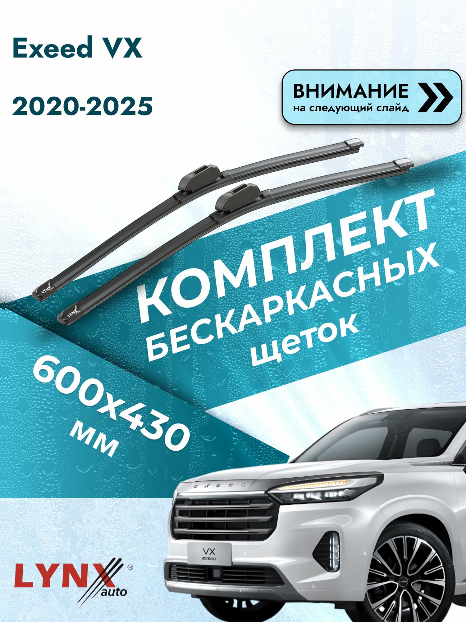 Дворники автомобильные бескаркасные на Exeed VX 2020-2025, Комплект щёток 600x430мм (ХF600+ХF430). Эксид ВХ