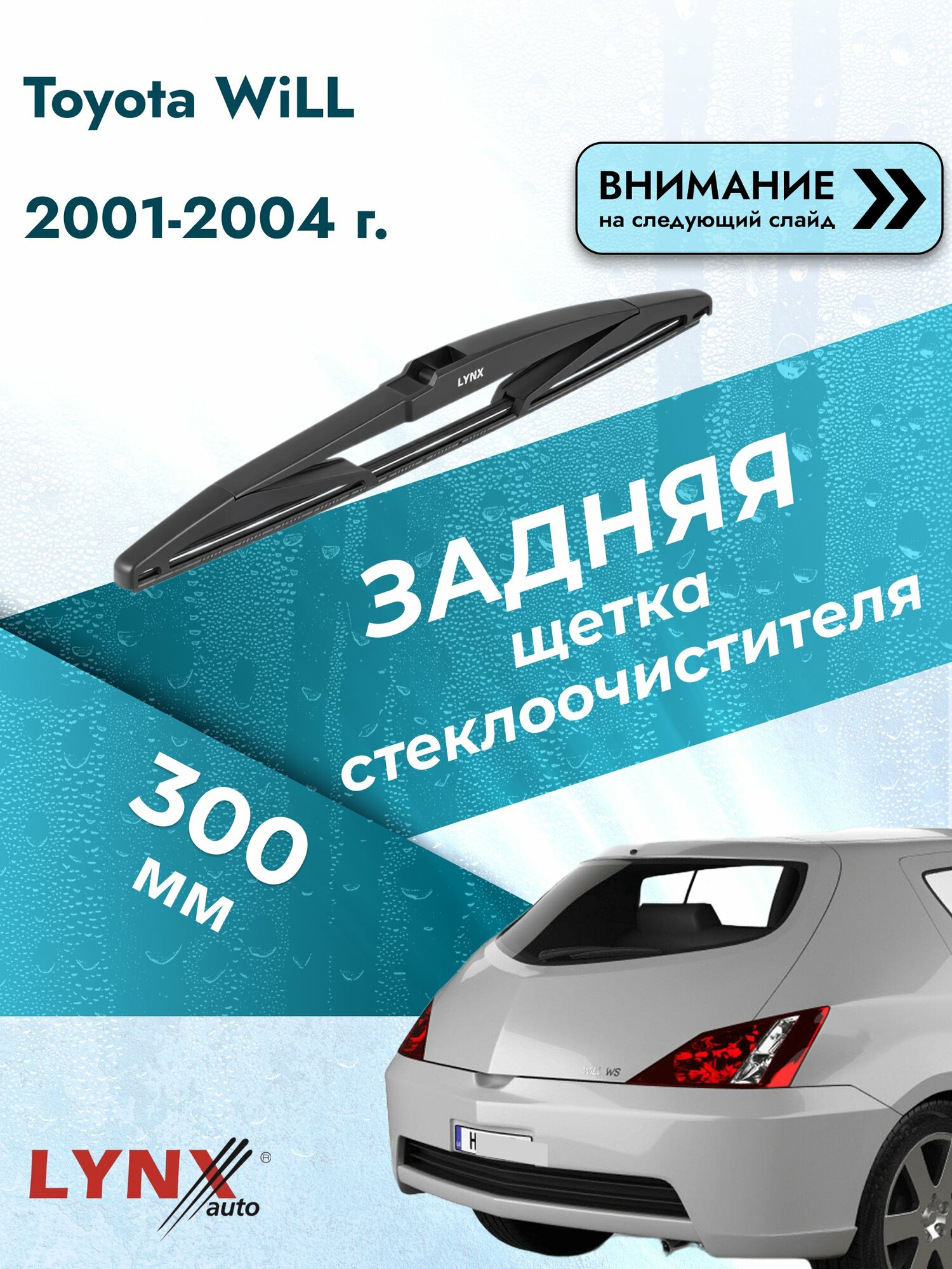 Задний автомобильный дворник на Toyota WiLL 2001-2004, щётка стеклоочистителя 300мм (LR30Е). Тойота Вилл