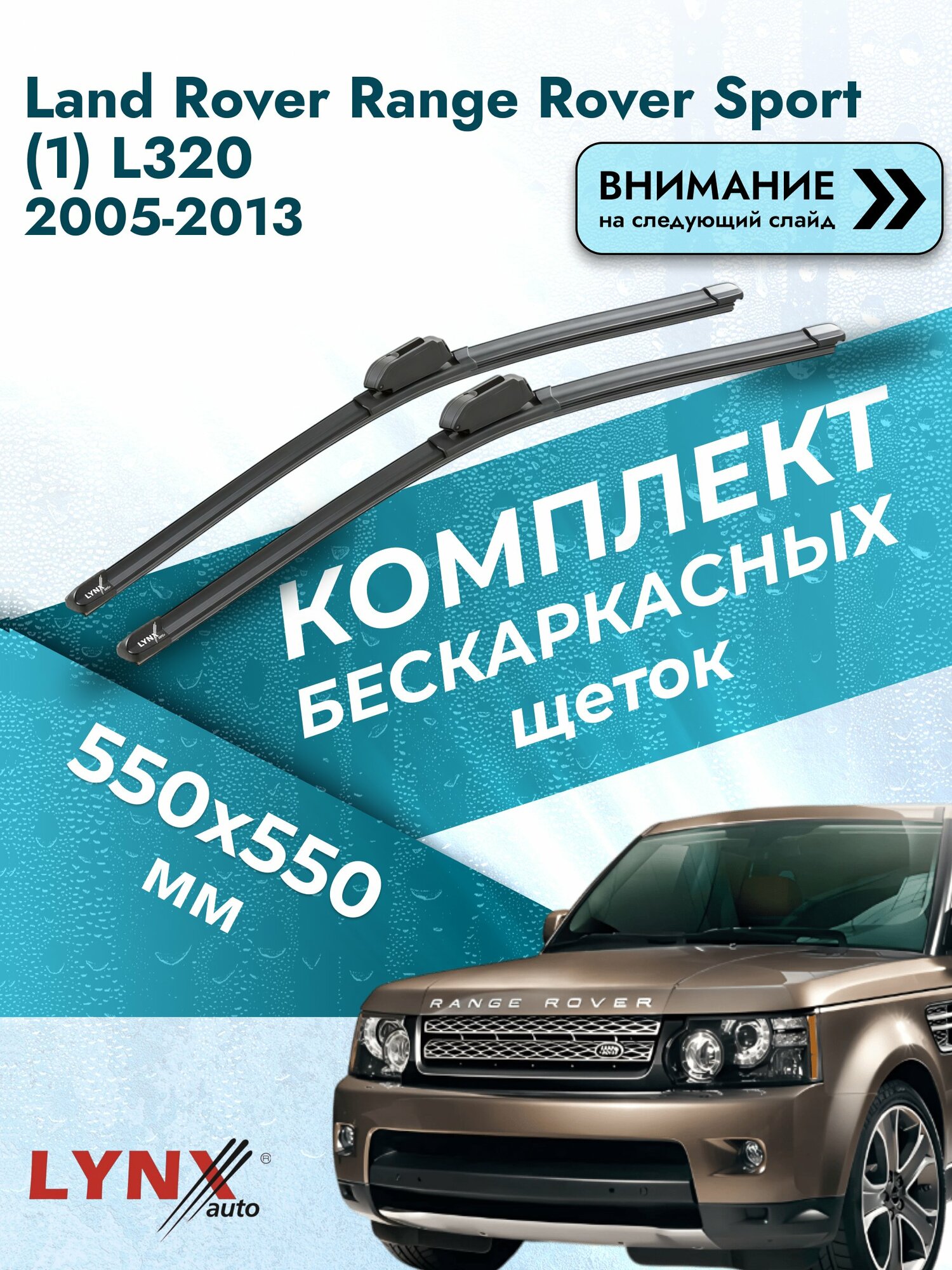 Дворники бескаркасные на Land Rover Range Rover Sport (1) L320 2005-2013, Комплект 550x550мм (ХF550+ХF550). Рендж Ровер