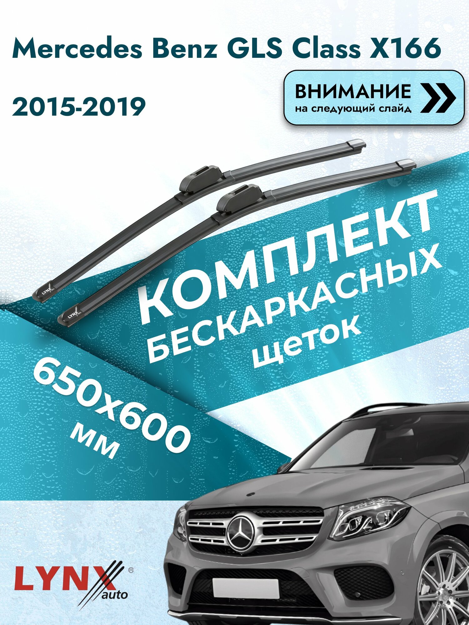 Дворники бескаркасные на Mercedes Benz GLS class X166 2015-2019, Комплект 650x600мм (ХF650+ХF600). Мерседес Бенц ГЛС