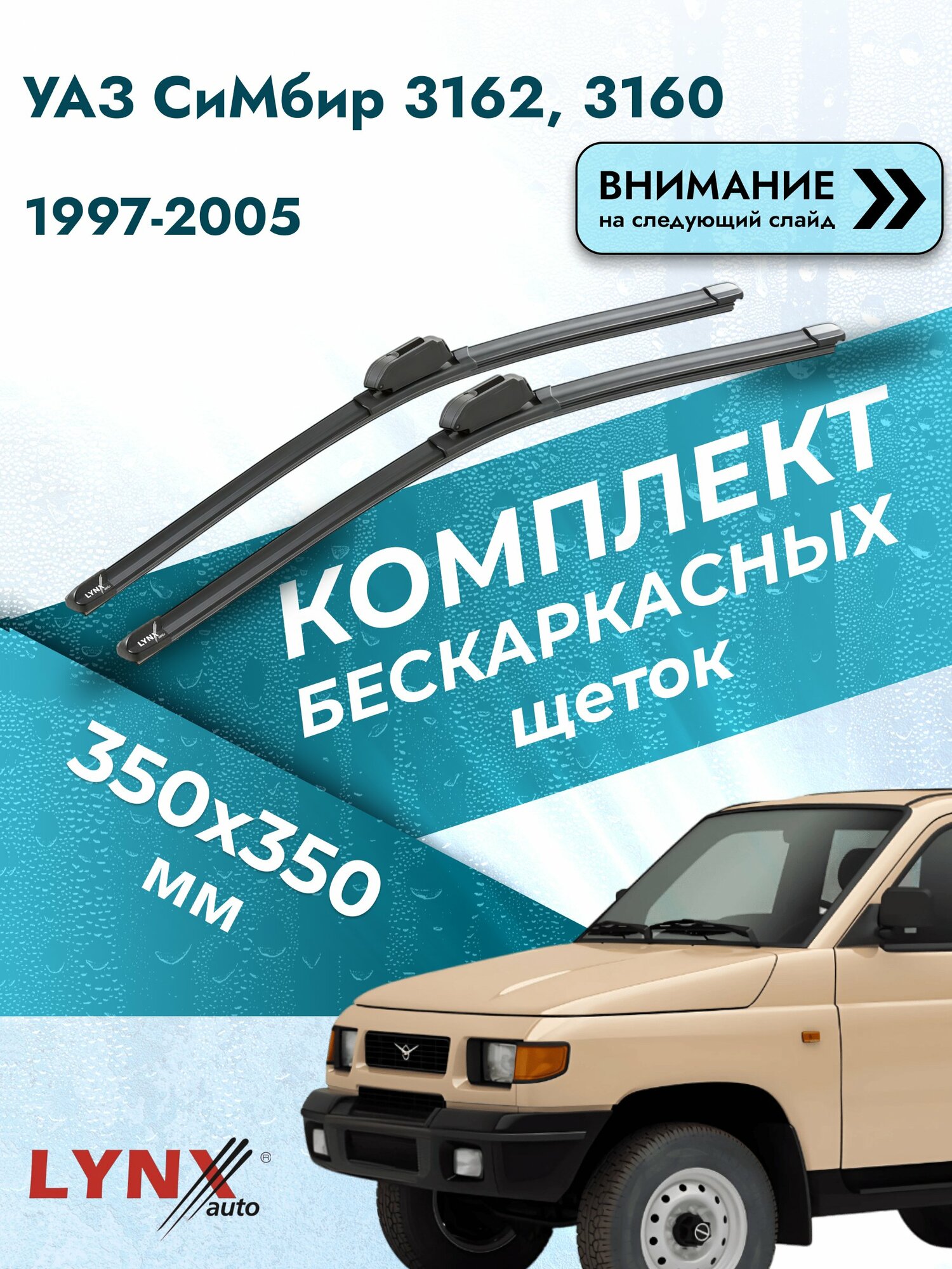 Дворники бескаркасные на УАЗ СиMбир 3162, 3160 1997-2005, Комплект щёток 350x350мм (ХF350+ХF350). UAZ Simbir
