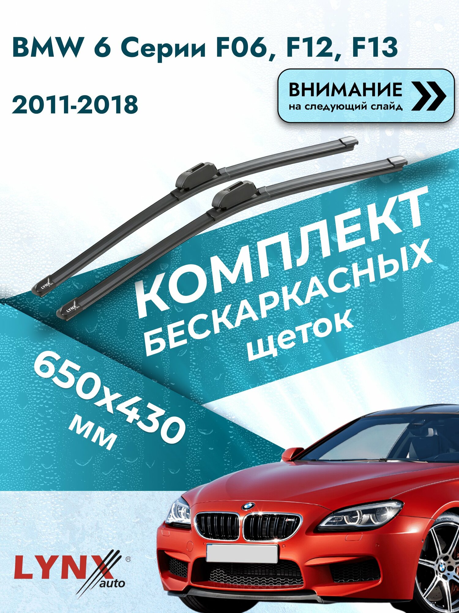 Дворники бескаркасные на BMW 6 серии F06, F12, F13 2011-2018, Комплект щёток 650x430мм (ХF6543S). БМВ 6