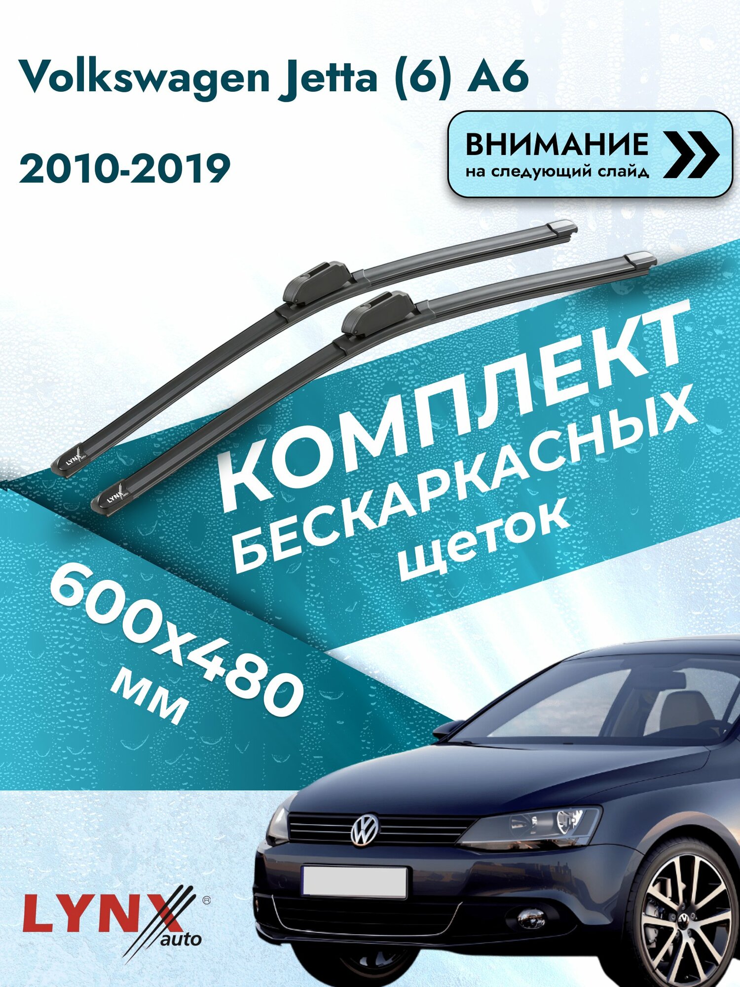 Дворники бескаркасные на Volkswagen Jetta (6) A6 2010-2019, Комплект щёток 600x480мм (ХF6048В). Фольксваген Джетта