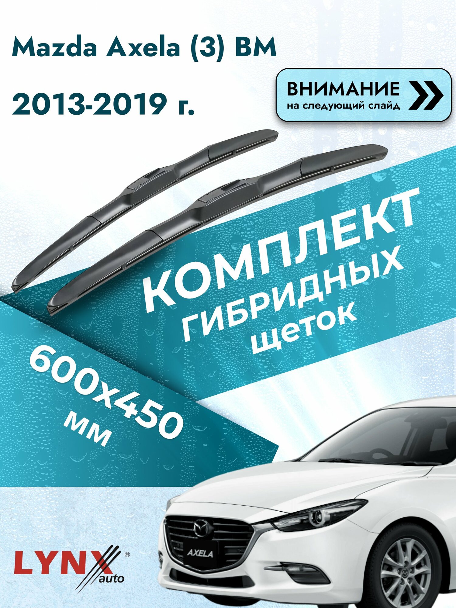 Дворники гибридные на Mazda Axela (3) BM 2013-2019, Комплект щёток 600x450мм (RХ600+RХ450). Мазда Аксела