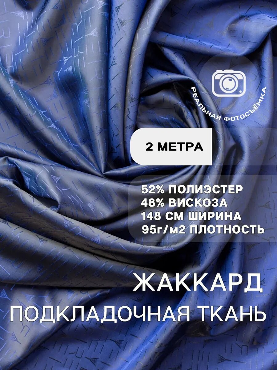 Подкладочная ткань жаккард, подкладка для одежды, жакетов, пальто и костюмов, 48% вискоза, 52% полиэстер, 95 г/м²
