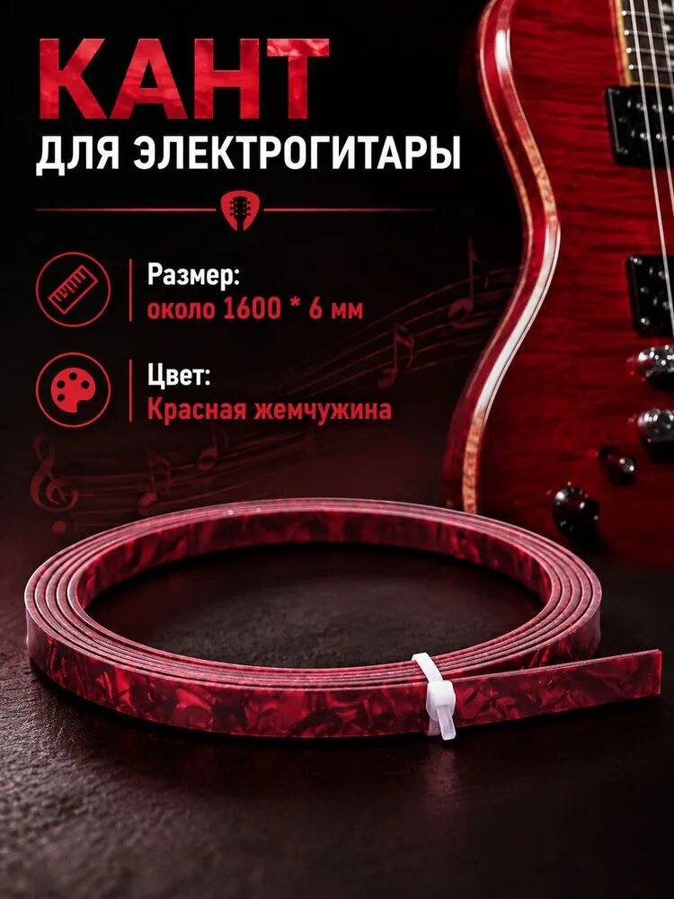 Лента для обрамления гитары, декоративная полоса, отделка края, инкрустация, инструмент для изготовления гитар, 1600*6 мм