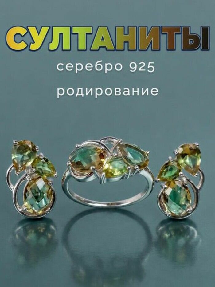 Ювелирный комплект, серебро, 925 проба, родирование, султанит