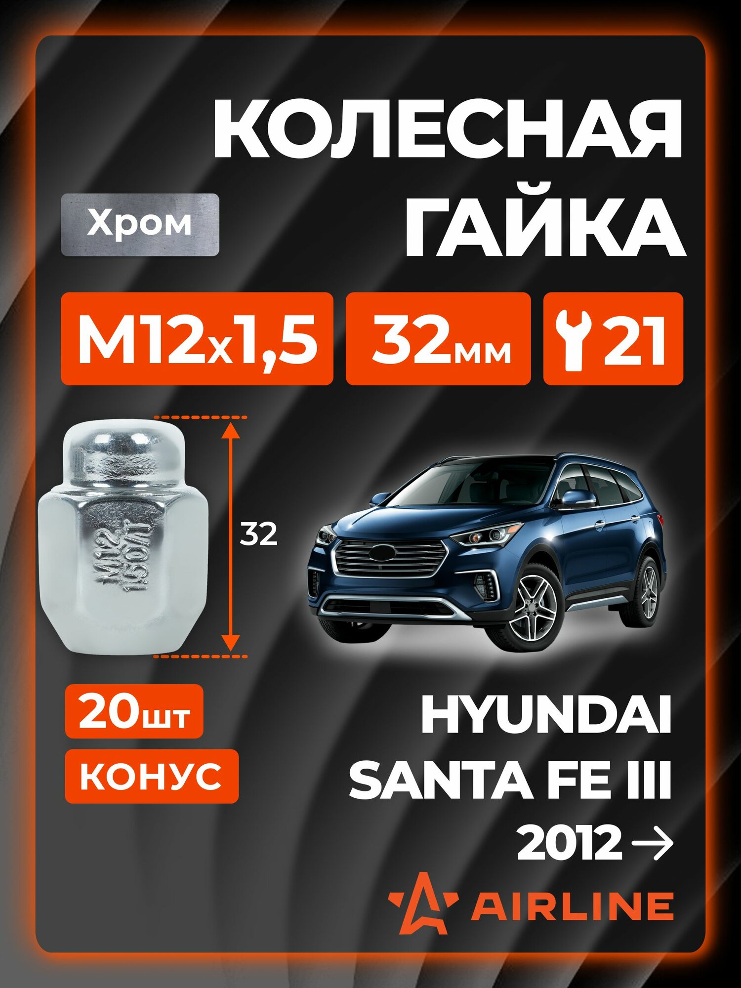Гайки колесные M12x1,5x32 для Hyundai Santa Fe III (DM, DMA) (09.12 - 12.18), конус, ключ 21, закрытая, хром 20 штук / комплект гаек на Хендай Санта Фе 3 (DM, DMA) AIRLINE ASCR302
